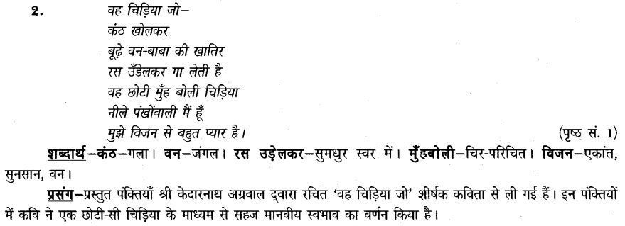 वह चिड़िया जो Notes Class 6 Hindi Chapter 1